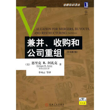 兼并、收购和公司重组 Enrique R. Arzac【正版书】