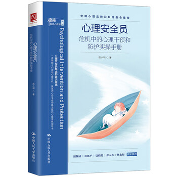 心理安全员 危机中的心理干预和防护实操手册