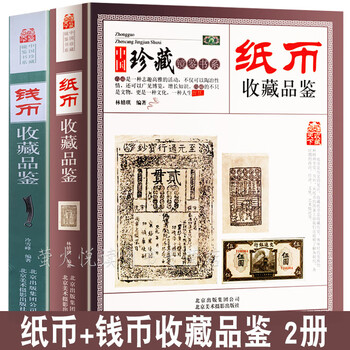 钱币收藏+纸币收藏 2册 中国古钱图录古代钱币收藏品鉴 秦汉明清隋唐宋元朝真伪鉴定纸币收藏册人民币书