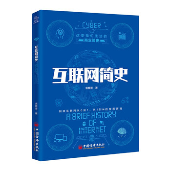 正版 互联网简史 9787513659024