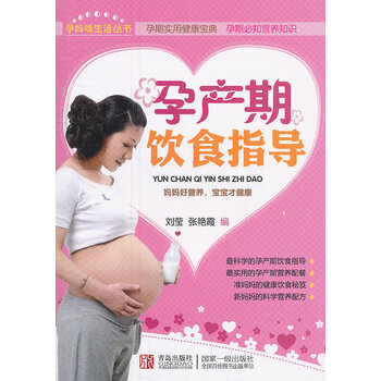 孕产期饮食指导 刘莹,张艳霞 青岛出版社