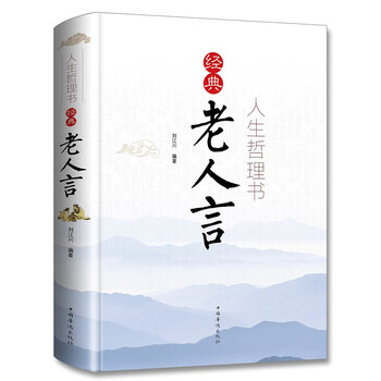 正版 人生哲理书：经典老人言 为人处世智慧 抖音经典励志语录 倪萍姥姥老话传世的书 人生箴言心灵感情