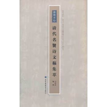 滂沛寸心：名贤诗文稿集萃