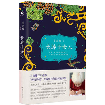 长脖子女人 姜淑梅【正版图书】