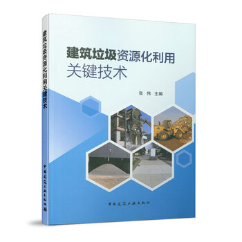 建筑垃圾资源化利用关键技术