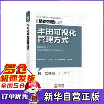丰田可视化管理方式/精益制造