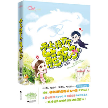 天上掉下个熊孩子 则慕