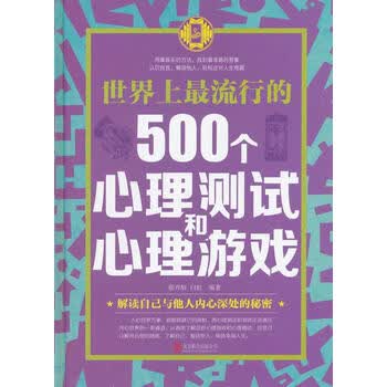 【】 世界上流行的500个心理测试和心理游戏 张卉妍 北京联合出版社