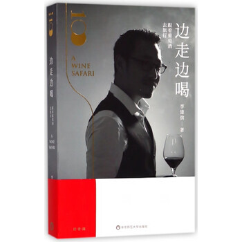 边走边喝(跟着葡萄酒去旅行)