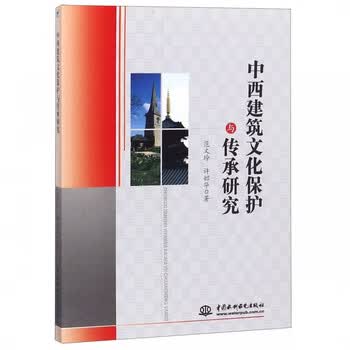 中西建筑文化保护与传承研究