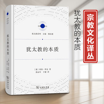正版宗教文化译丛:犹太教的本质(精装）