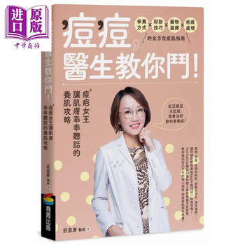 痘痘 医生教你斗痘疤女王庄盈彦让肌肤乖乖听话的养肌攻略 庄盈彦   商周  塑身美妆  全身美容