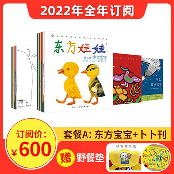 东方娃娃【东方宝宝+卜卜刊】2022年订阅共12期智力刊绘本刊纸板书科学刊共48本0-3岁婴儿期刊杂志早教启蒙睡前故事小班亲子读物 东方宝宝+卜卜刊全年订阅 +野餐垫