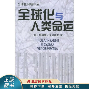 全球化与人类命运