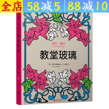 【包邮】图案减压涂画绘本自愈绘本书籍 舒压一整年：教堂玻璃 定价68