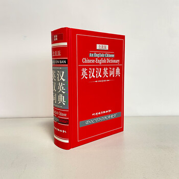 英汉-汉英词典（全新版）（连同派生词、复合词、词组、短语等，可供查检的词20000余条）