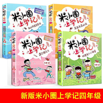 米小圈套装上学记全套 一二三四年级漫画成语脑筋急转弯姜小牙上学记可自选小学生课外书籍 米小圈上学记四年级(全4册)