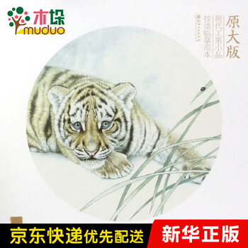 探/原大版现代工笔小品技法临摹范本