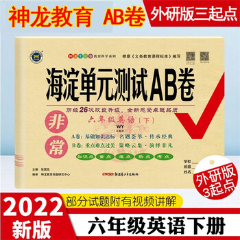 2022年春非常海淀单元测试AB卷 6六年级英语下册 外研版(三年级起点) WY版6六年级下册英语课本同步测试卷期中期末试卷 神龙教育