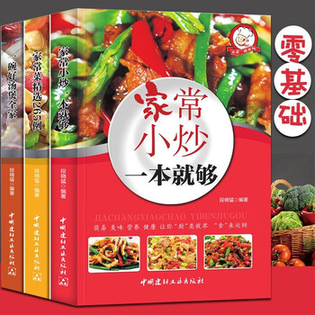 菜谱食谱书籍大全3册 家常菜谱书全套大众菜的做法新手厨师做饭小炒烧菜煲汤书料理湘菜川菜烹饪美食书籍