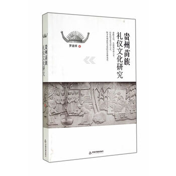贵州苗族礼仪文化研究