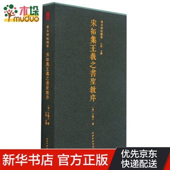 宋拓集王羲之书圣教序(精)/善本碑帖精华