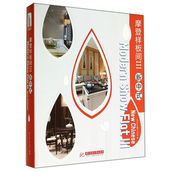 摩登样板间(Ⅲ新中式)(精)
