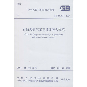 石油天然气工程设计防火规范 GB 50183-2004