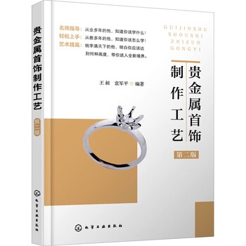 贵金属首饰制作工艺 第2版 图书