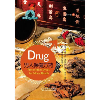 男人方药 健身与* 吴世华[等]主编 哈尔滨出版社     9787548403715