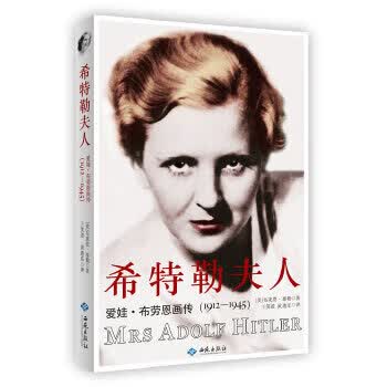 希特勒夫人(爱娃 布劳恩画传(1912-1945))