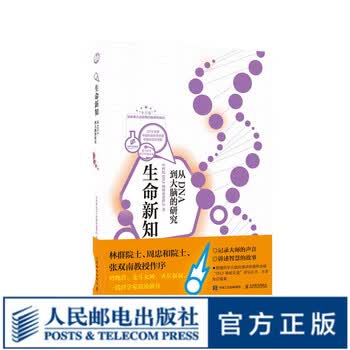 生命新知  从DNA到大脑的研究