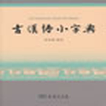 古汉语小字典