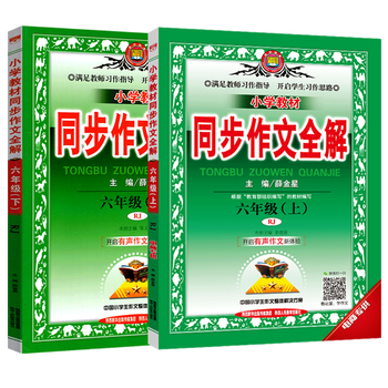 可选】小学教材全解六年级教材解读 上下册 作文全解 薛金星课本同步辅导资料书部编版