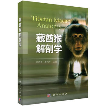 藏酋猴解剖学 医学 苏炳银，雍刘军主编 科学出版社