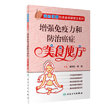 增强免疫力和防治癌症美食便方