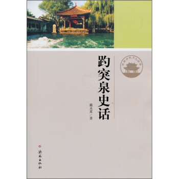 趵突泉史话9787807109730