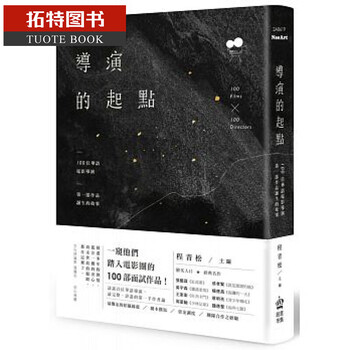 ：导演的起点：100位华语电影导演，部作品诞生的故事