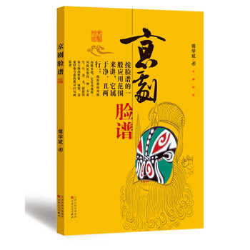 京剧脸谱书 傅学斌著 完整版入选2020中小学生阅读指导目录更适合小学一二年级阅读课外书 京剧脸谱