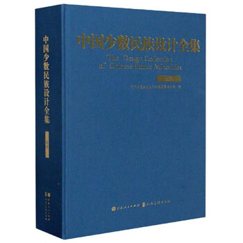 中国少数民族设计全集（藏族）