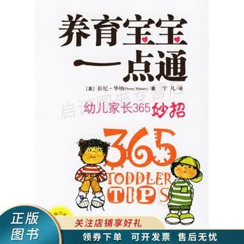 养育宝宝一点通：幼儿家长365妙招 华纳