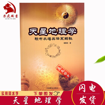 天星地理学:赖布衣堪舆体系解秘 赖雅浩著 中国商业出版社