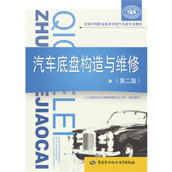 正版书籍【赠配套电子课件】 汽车底盘构造与维修（第二版）祖国海职业技术培训工业技术汽修相关专业参考中国劳动社会保障出版社