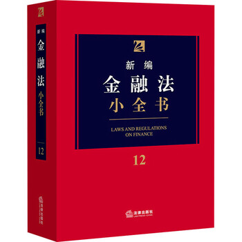 新编金融法小全书