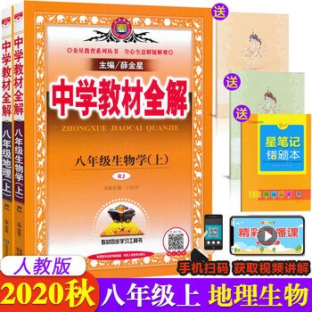 2020秋中学教材全解 初二八年级上册生物地理书人教版课本同步教材解读 薛金星教材全解讲解