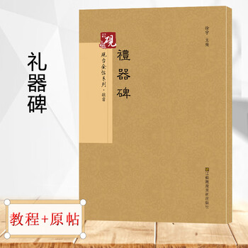 【教程+原贴+可平摊 共98页 】礼器碑 隶书字帖书籍入门 字帖古帖 放大正版书法字帖历代碑帖 硬笔