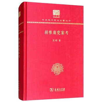 胡惟庸党案考 吴晗 商务印书馆