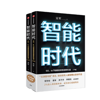 智能时代（新版）：5G、IoT构建超级智能新机遇   吴军 著   中信出版社