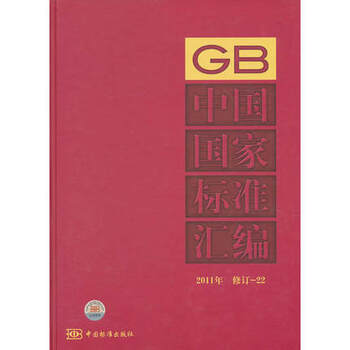 中国国家标准汇编 2011年修订-22