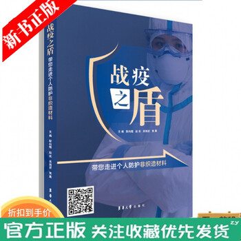 战役之盾：带您走进个人防护非织造材料 靳向煜团队编写 东华大学出版社